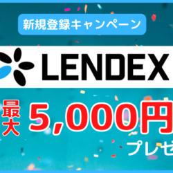 【15日間限定】 LENDEXで5,000Pの楽天ポイントが貰える新規登録キャンペーンのご紹介！ | 踏み倒しブログ